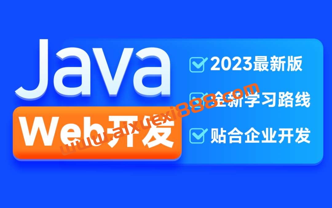黑马2023新版JavaWeb开发教程 - 爱学习